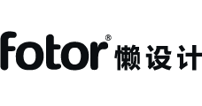 Fotor懒设计SDK服务-无缝嵌入专业全能的平面设计、图片编辑及印品设计功能